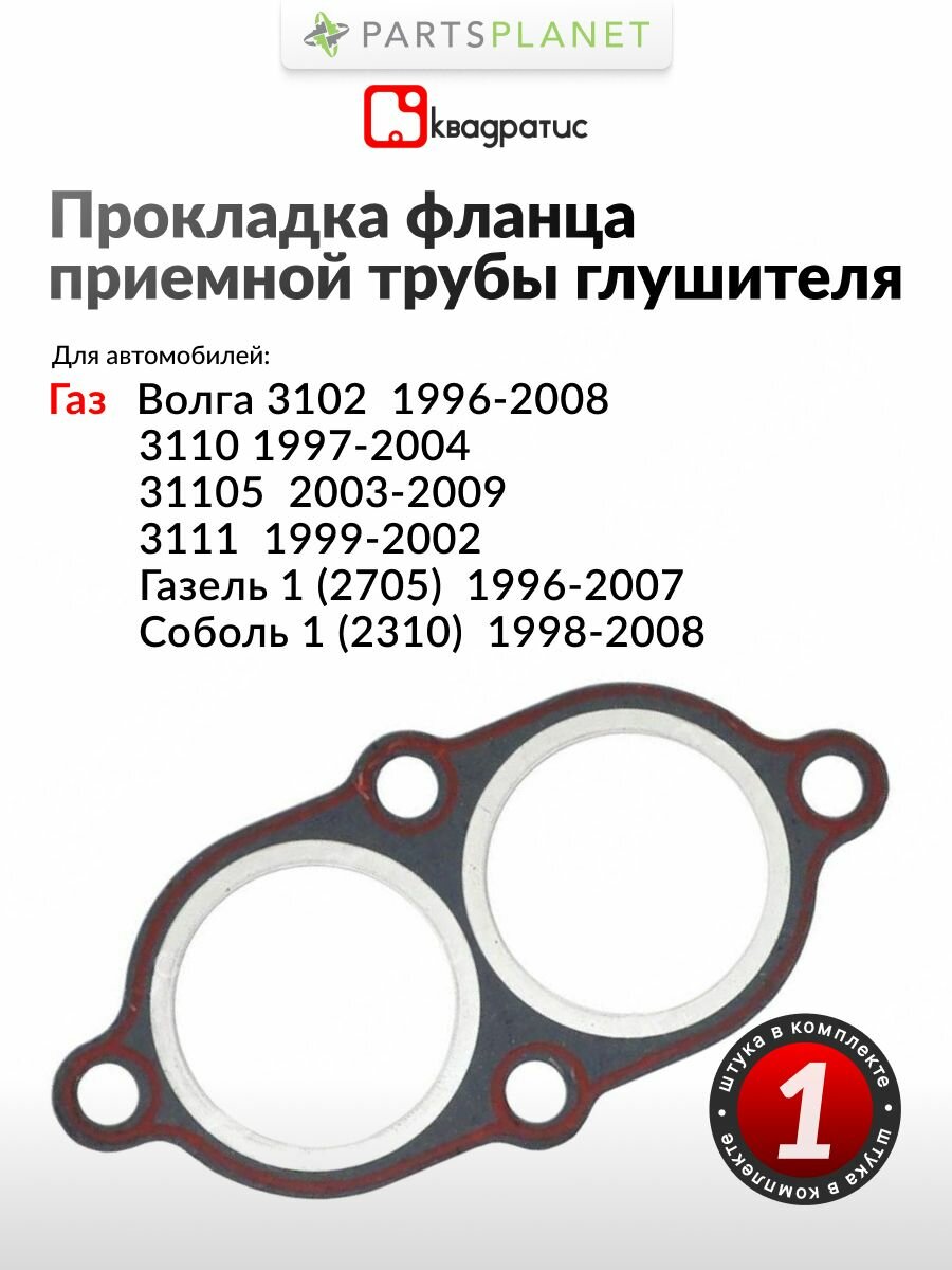 Прокладка фланца приемной трубы глушителя на Газ Волга 3102, 3110, 31105, 3111, Газель 2705, Соболь 2310