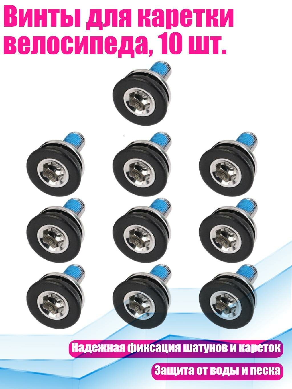 Винты для каретки велосипеда, 10 шт.