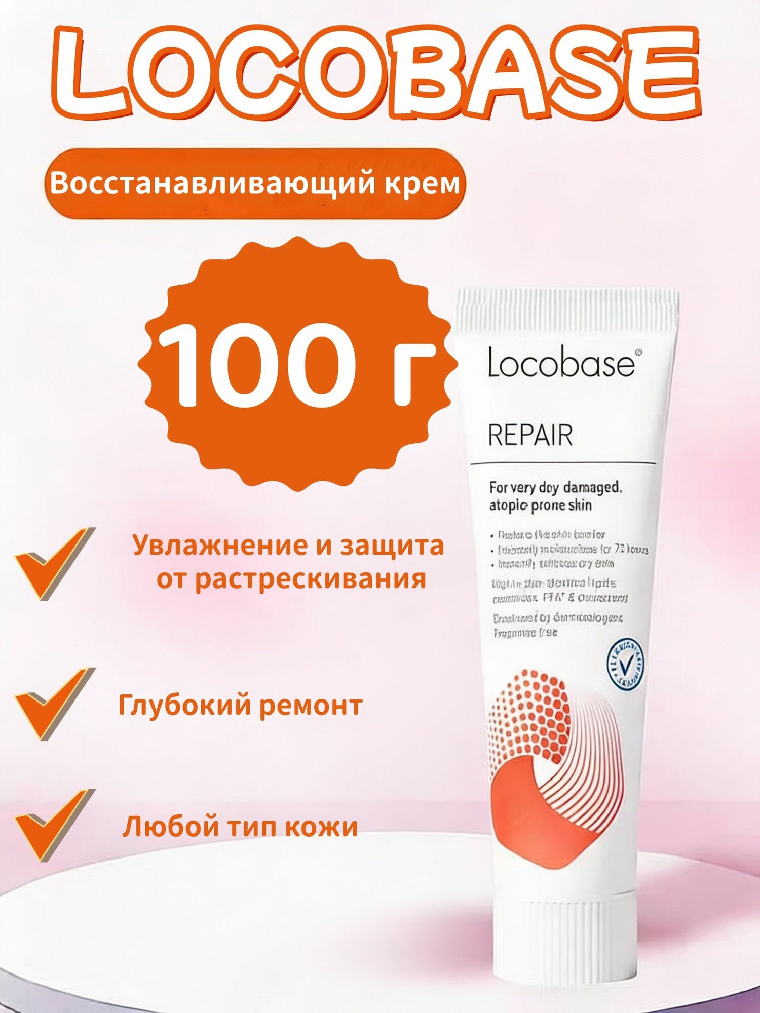 Крем Locobase Repair/Локобейз рипеа 100 гр. (пр. Швеция)