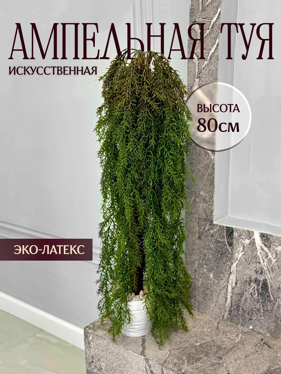 Искусственный цветок для декора в горшке, ампельная туя 80 см