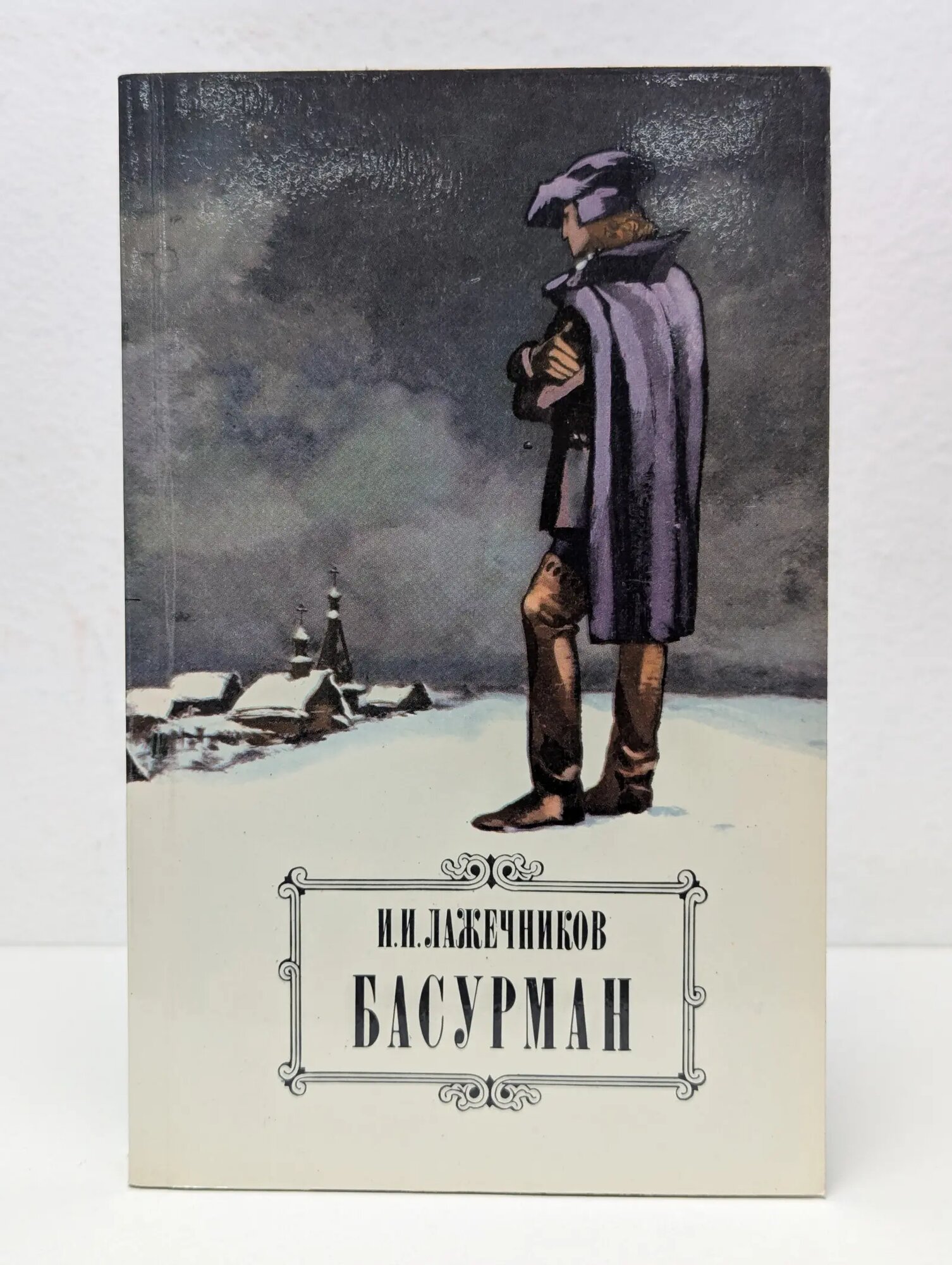 Басурман Лажечников Иван Иванович 1984