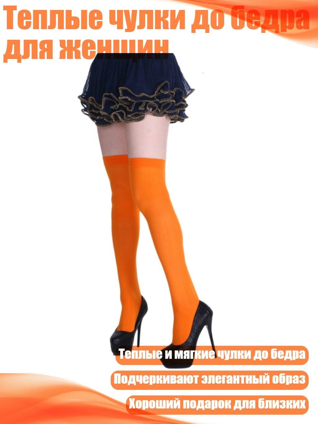 Теплые чулки до бедра для женщин, Оранжевые чулки