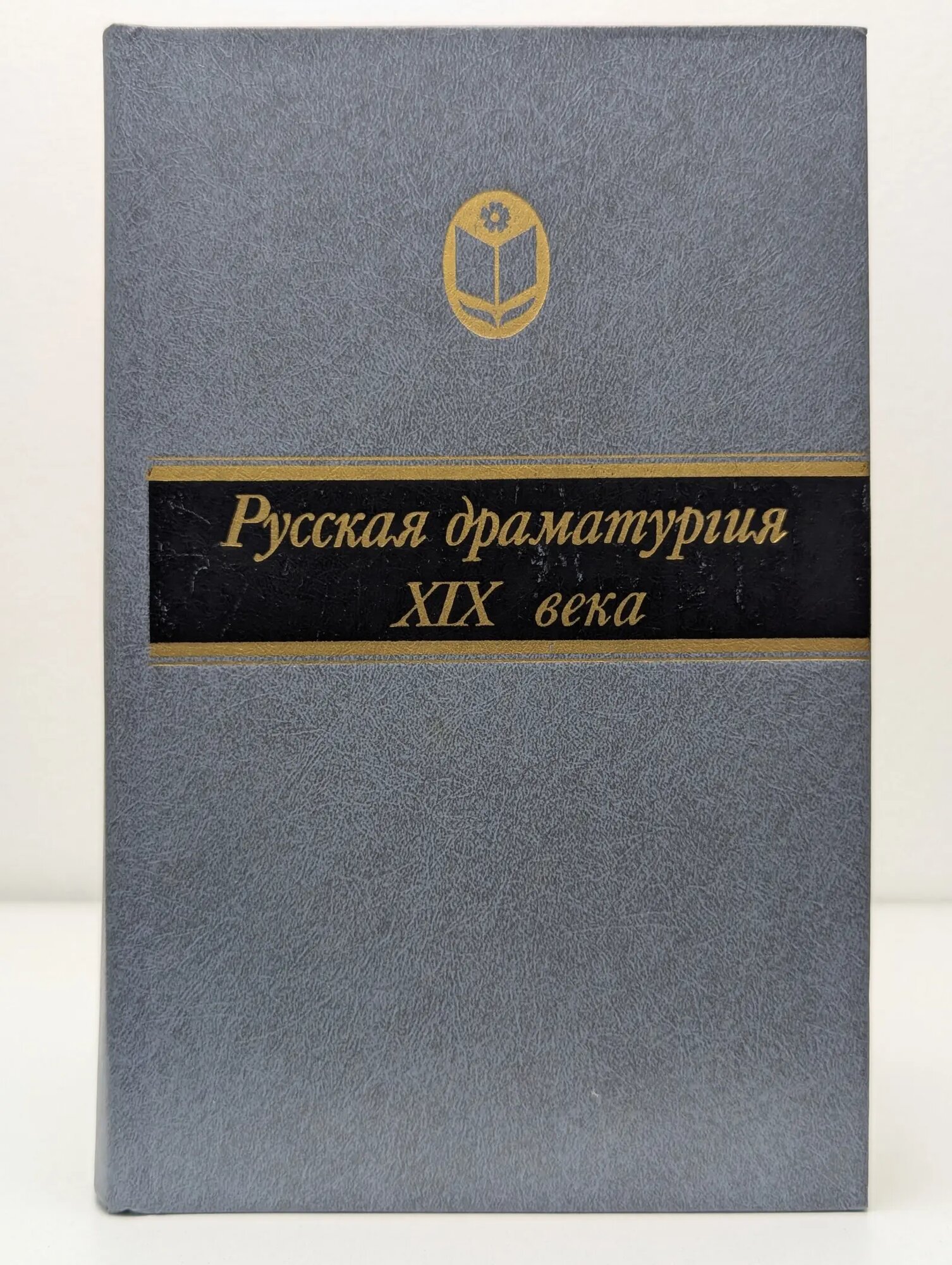 Русская драматургия XIX века Сборник 1988