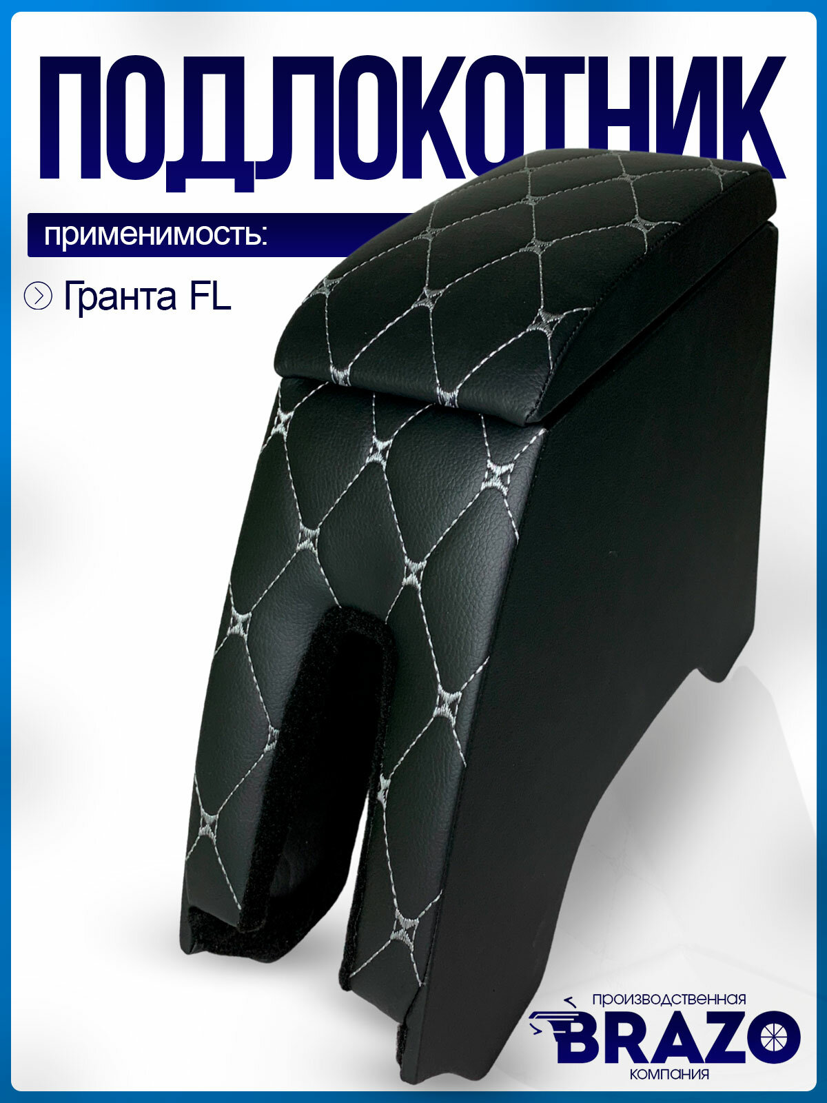 Подлокотник для автомобиля Гранта ФЛ, серый ромб, Подлокотник Granta FL, Brazo