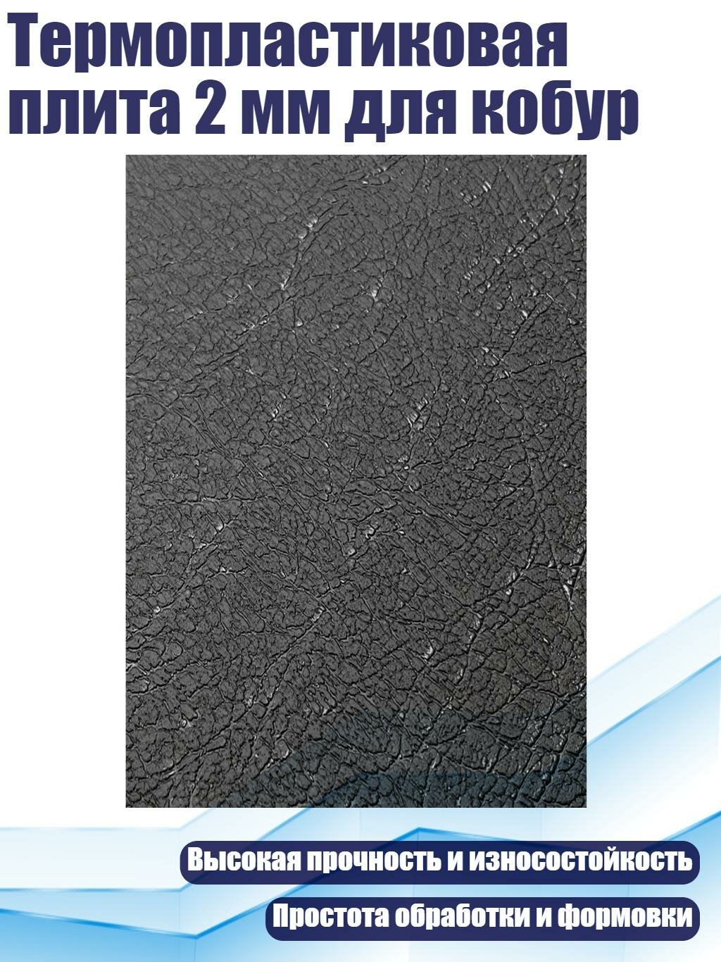 Термопластиковая плита 2 мм для кобур, 300x200x2 мм