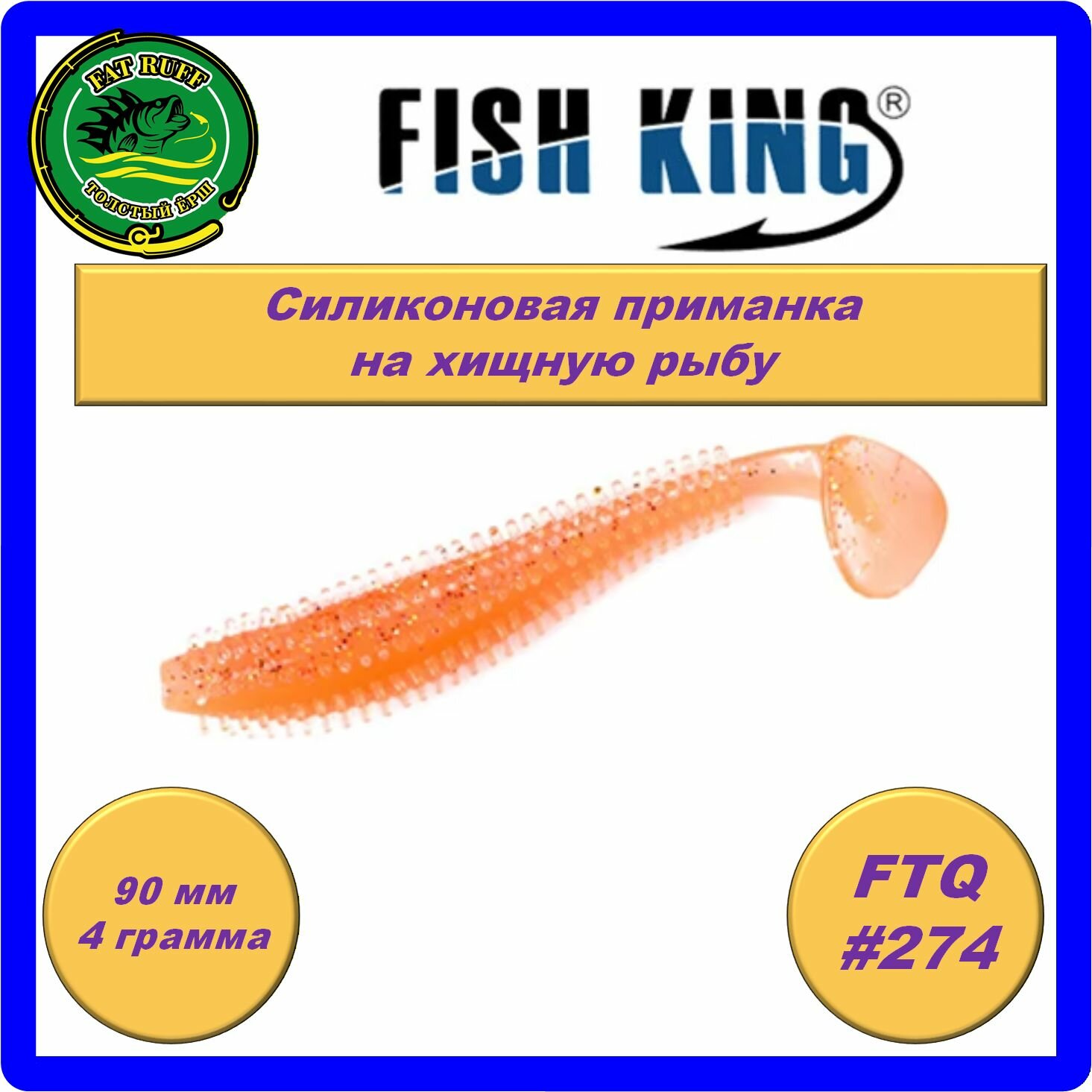 Cиликоновая мягкая приманка FISH KING FTQ, 90мм