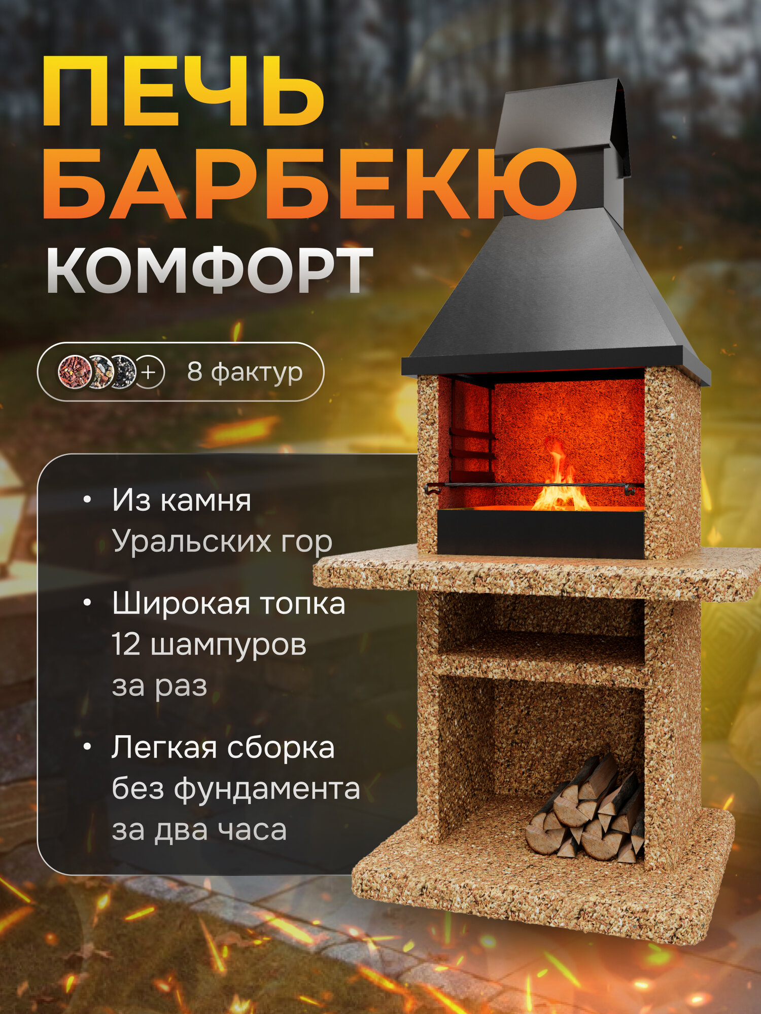 Печь-барбекю Комфорт, с мангалом 56 см, фактура Золотая осень