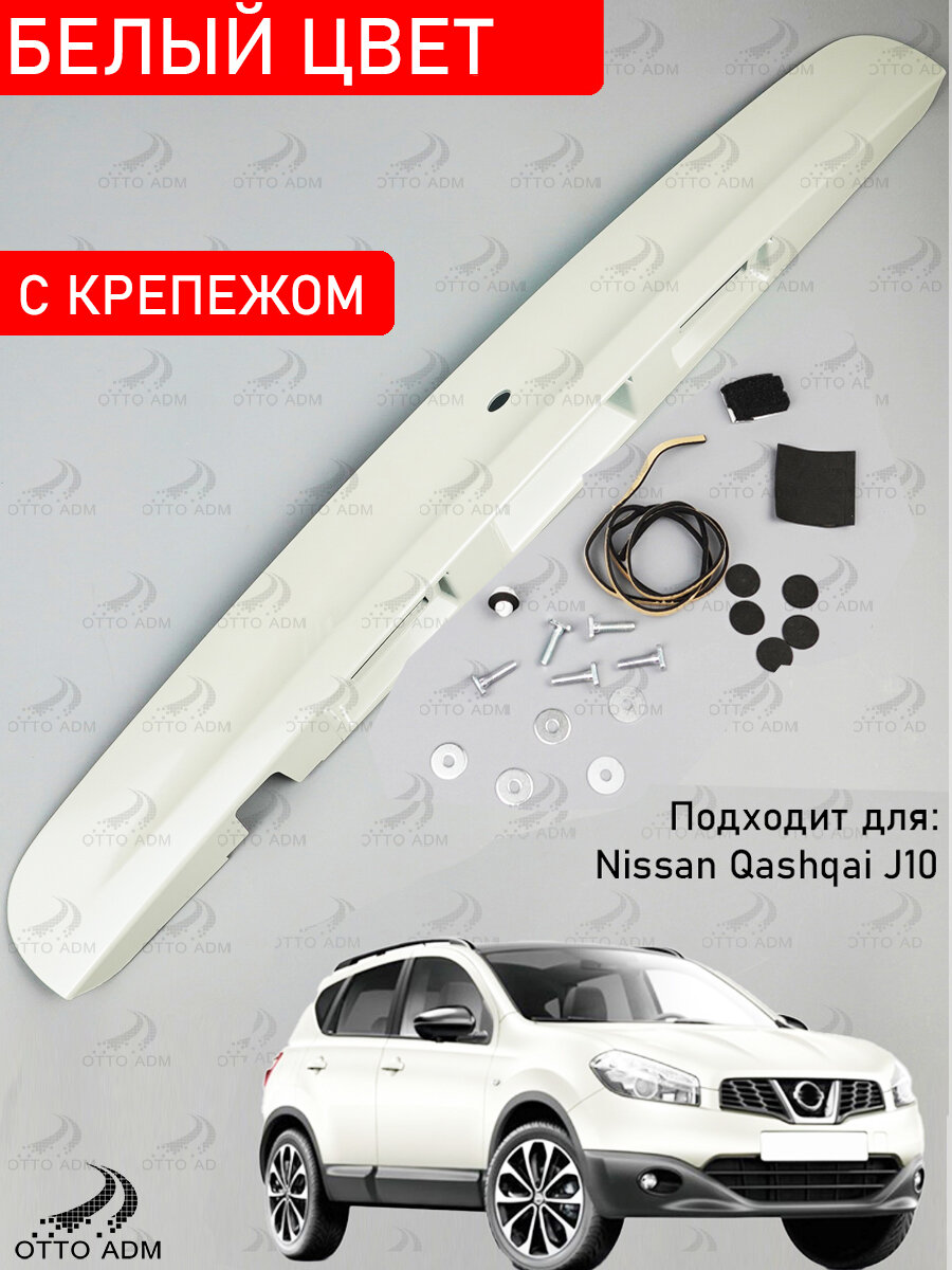 Накладка, ручка багажника для Ниссан Кашкай с крепежом, молдинг задний для Nissan Qashqai J10 2006-2014 белая под кнопку