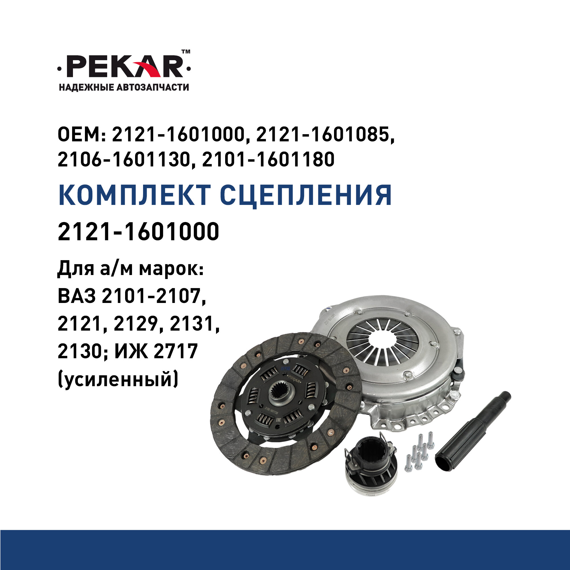Комплект сцепления для а/м ВАЗ 2101-2107, 2121, 2129, 2131, 2130; ИЖ 2717 (усиленный)
