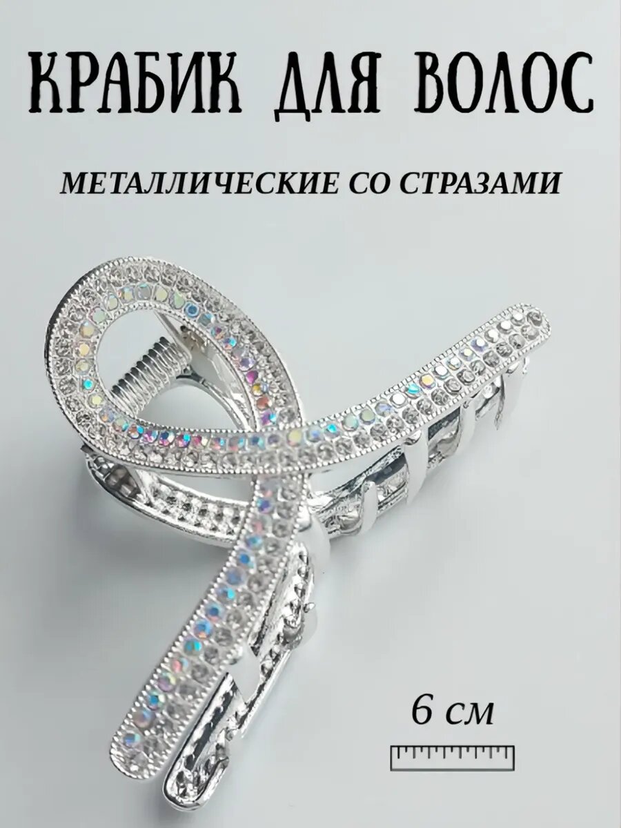 Крабик для волос со стразами "Swarovski", металлический, 6см, серебристый