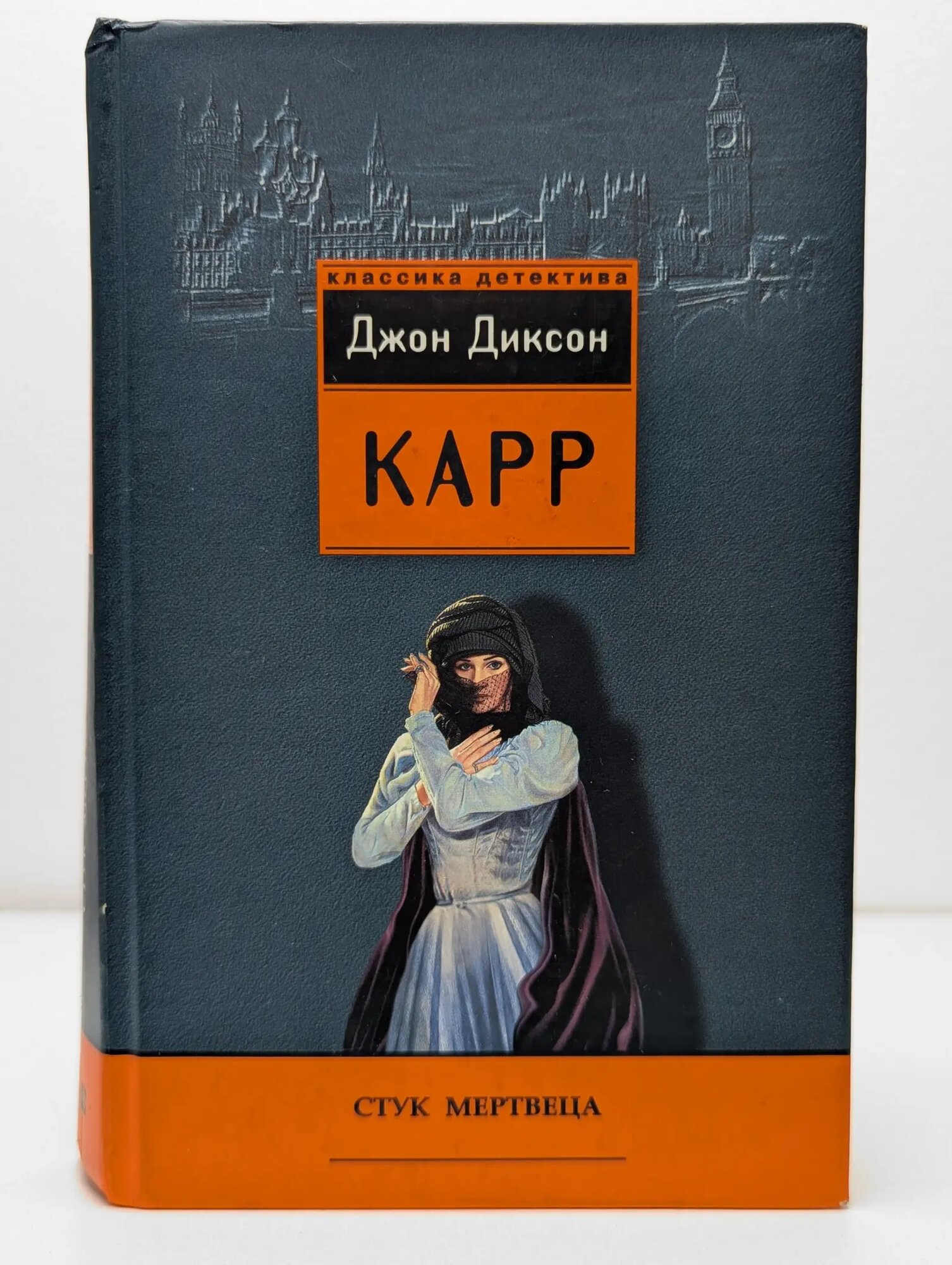 Стук мертвеца Карр Джон Диксон 2006