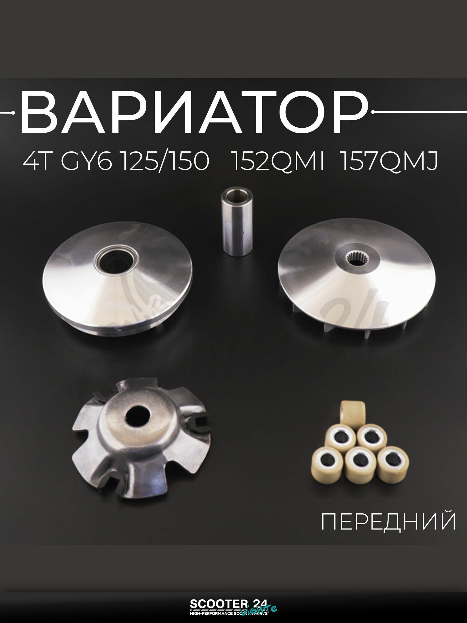 Вариатор передний на китайский 4T мотоцикл и мопед GY6 125 / 150 кубов (палец, щека полная) "KOMATCU"