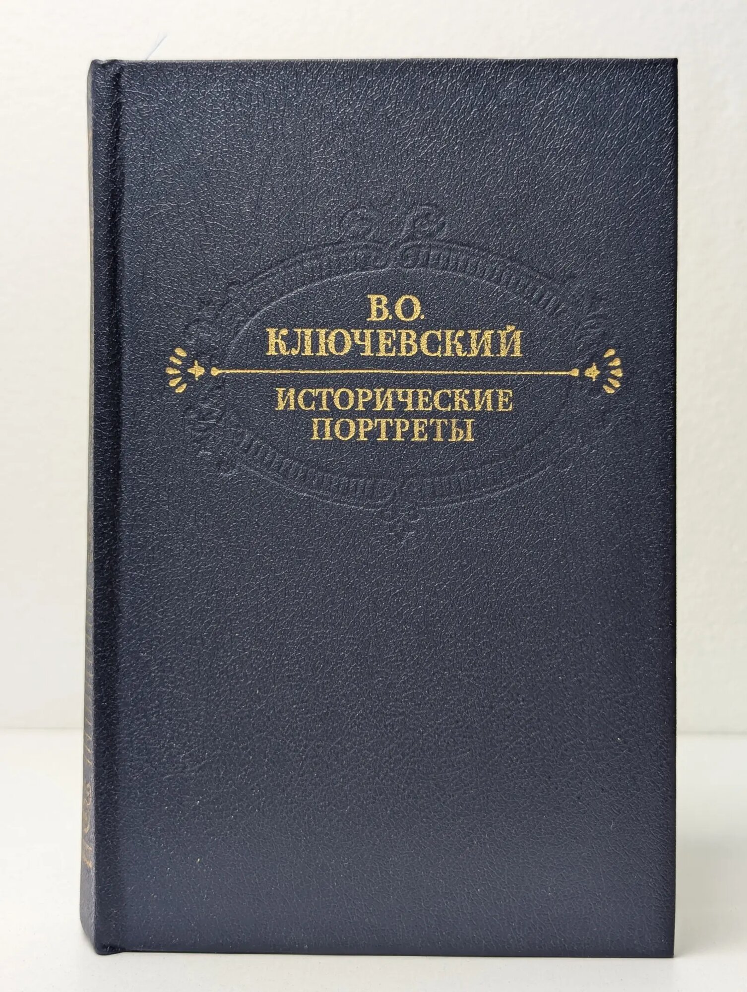 Исторические портреты Ключевский Василий Осипович 1990