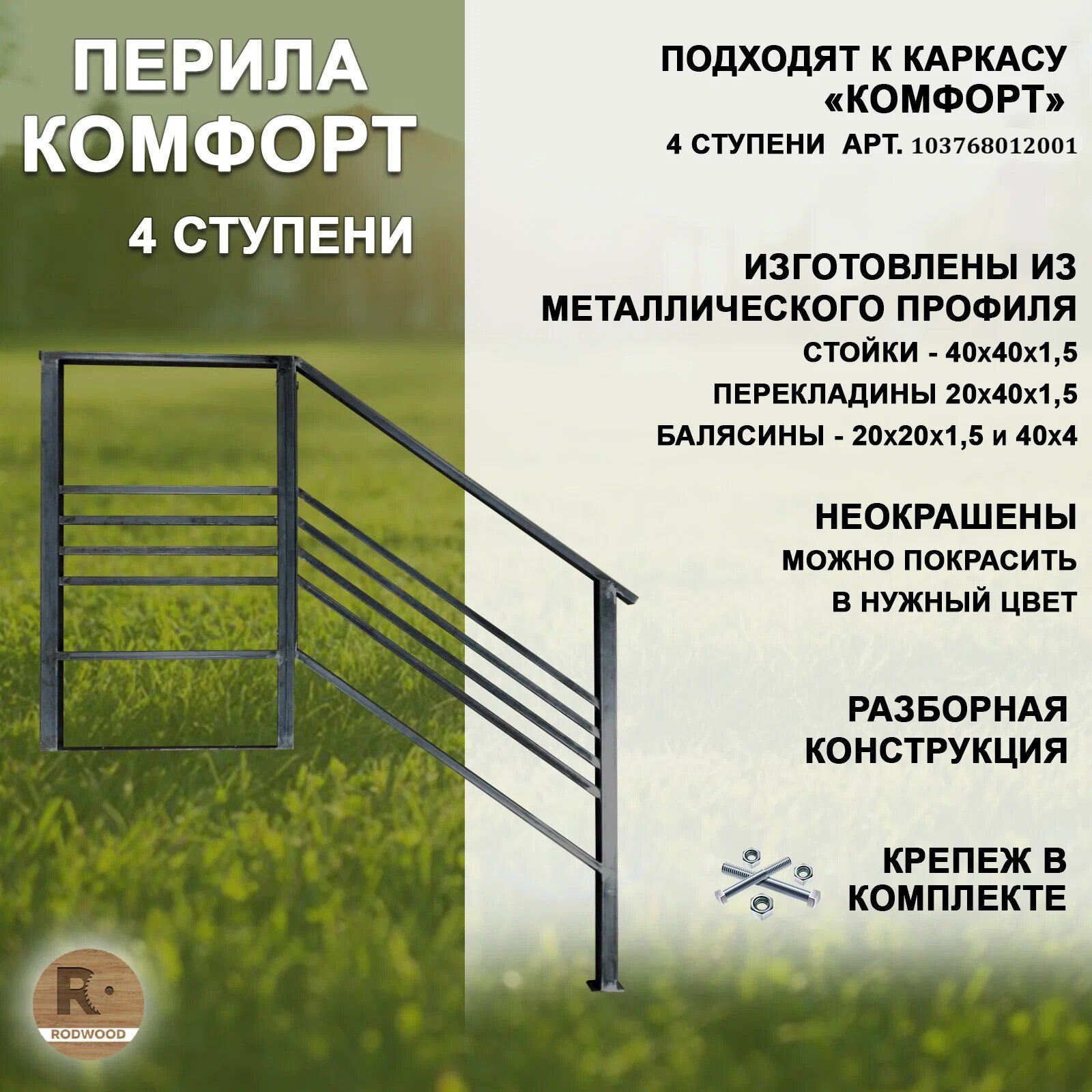 Перила RODWOOD "Комфорт" для лестницы-крыльца на 4 ступени, металл