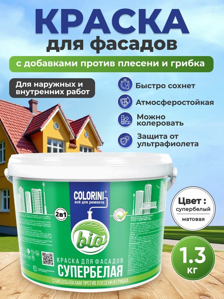 Краска фасадная для наружных работ белая матовая 1.3 кг