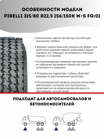Pirelli шина грузовая строительная 315/80 R22.5 156/150K M+S FG:01 рулевая (допустимо ведущие) (3535200)