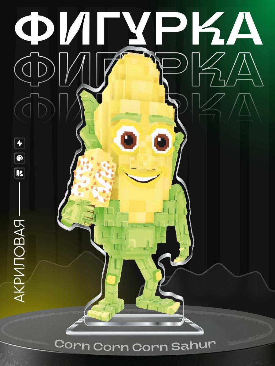 Акриловая фигурка Укради Брейнрот Corn Sahur Roblox