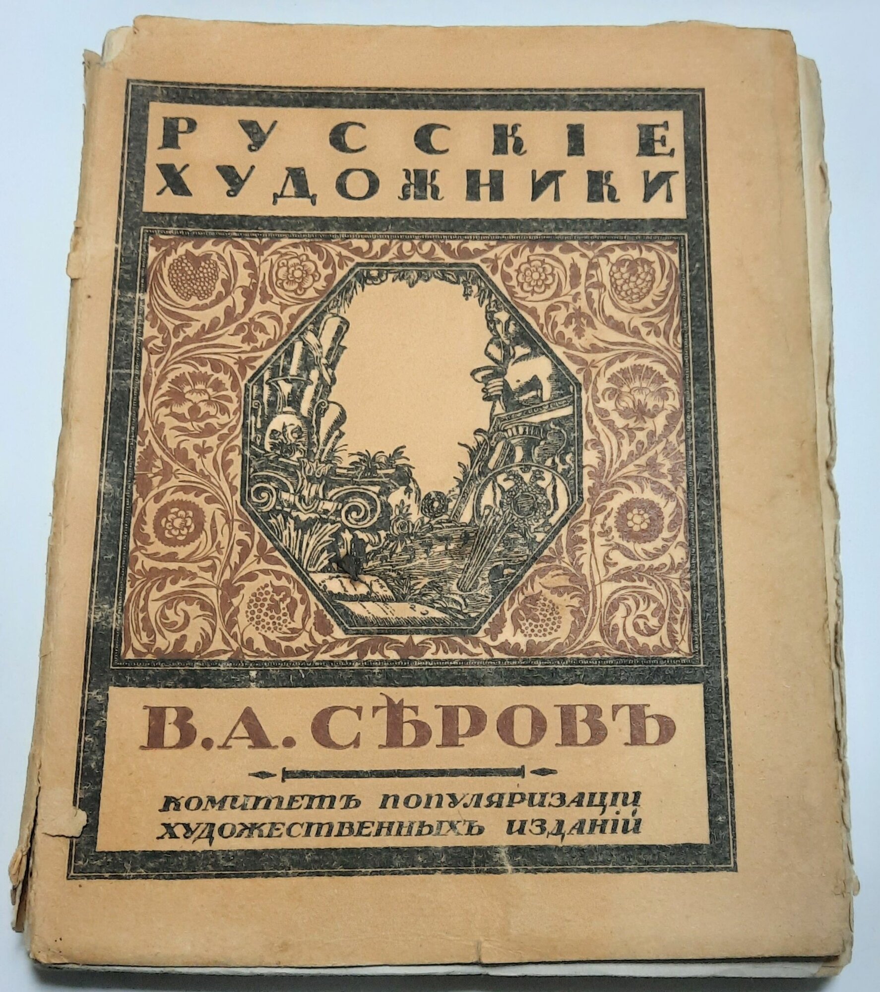 Русские художники. Серов В. А.