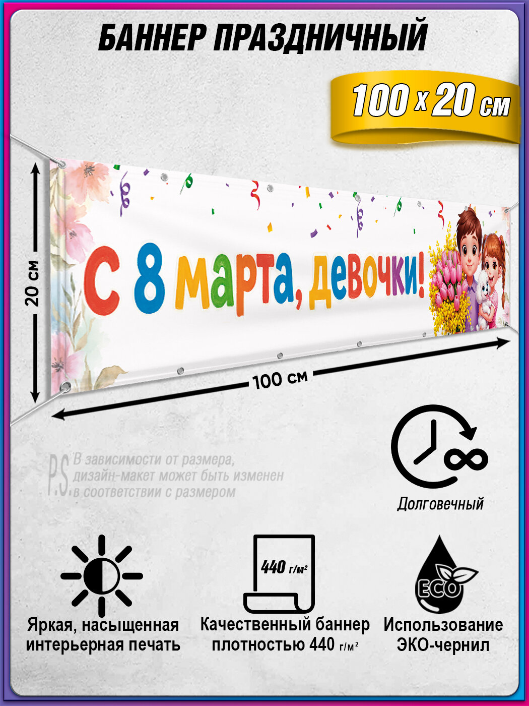 Детский баннер на 8 марта / Праздничная фотозона к 8 марта / 1x0.2 м.