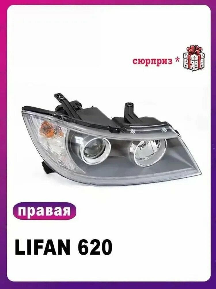 Фары автомобильные, 2 шт, арт. Lifan 620