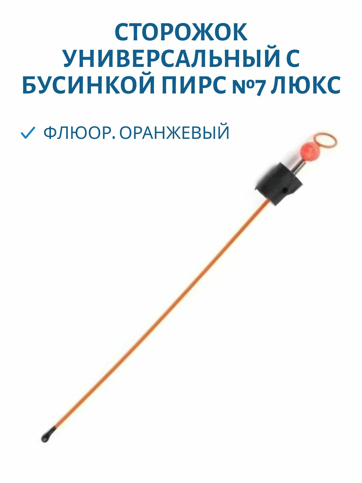 Сторожок универсальный с бусинкой пирс №7 люкс (ФЦ оранжевый)
