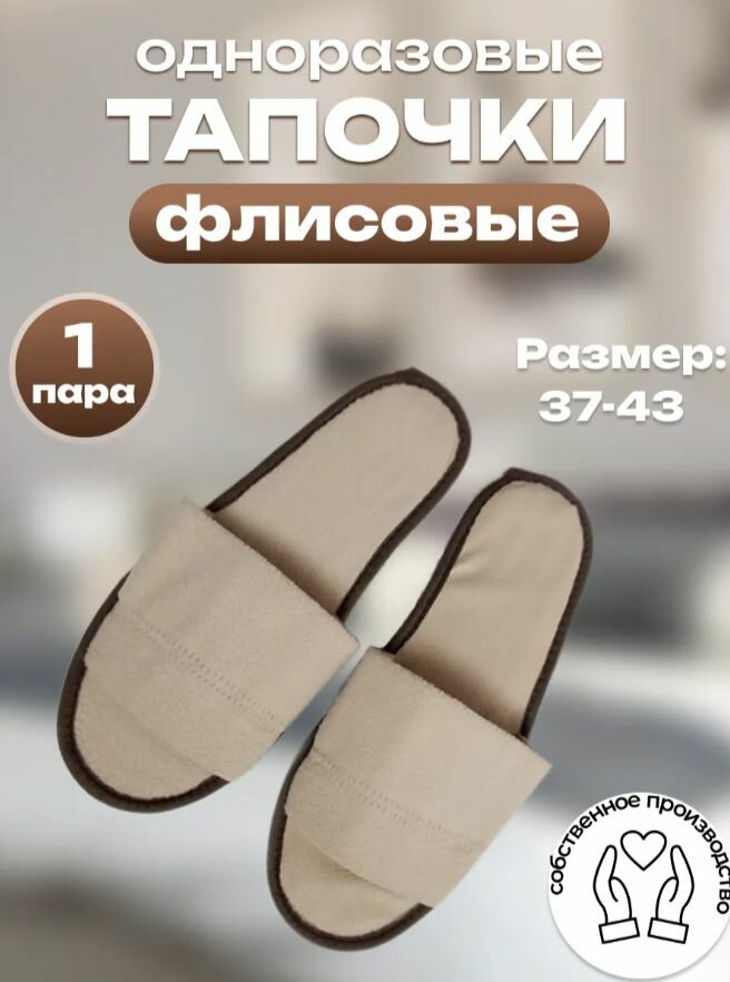 Тапочки одноразовые флисовые бежевые