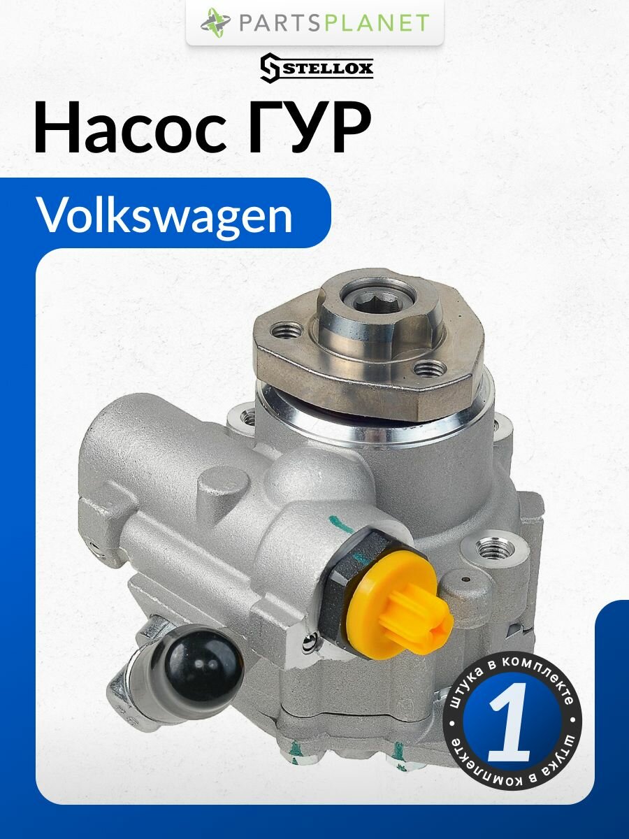Насос гидроусилителя руля для Фольксваген Транспортер T4 00-35508-SX STELLOX