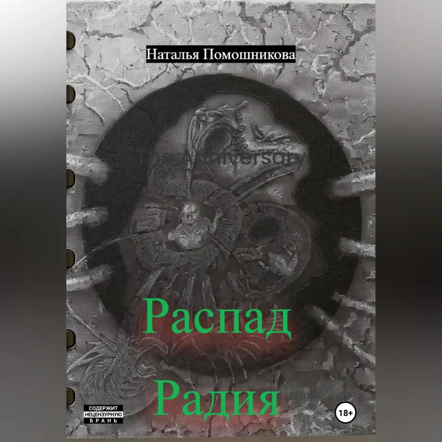 Распад Радия [Аудиокнига]