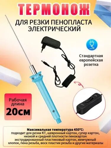 Термонож для резки пенопласта электрический, 200 мм