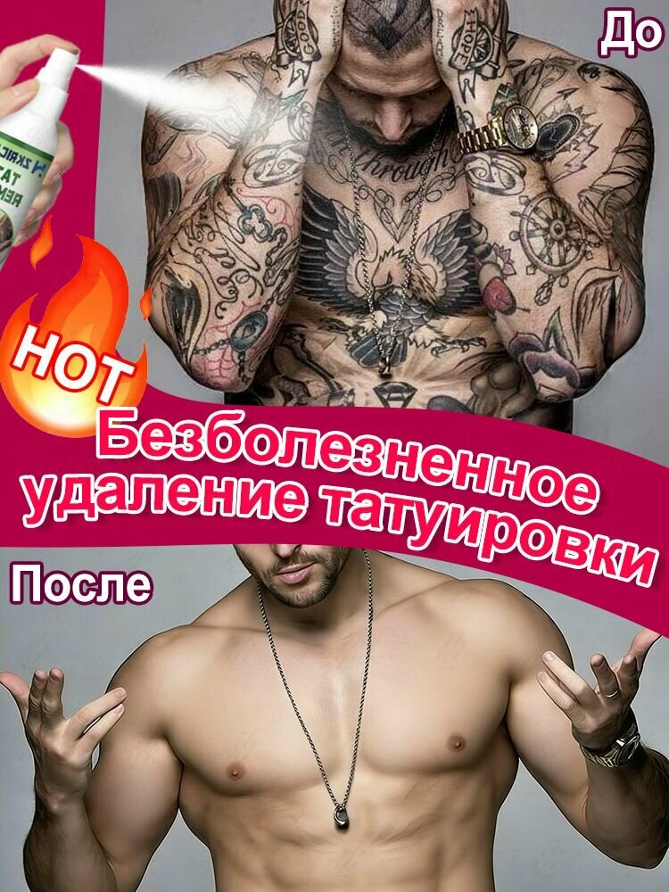 Спрей для удаления татуировок. Быстро Удаление все татуировки, включая на бровях тату. Нежный и не раздражающий, без шрамов, без боли и без побочных эффектов.30 мл для бровей 30 мл без шрамов