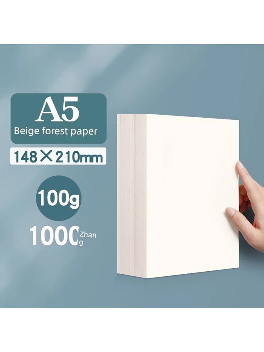 Бумага для печати (A5, 100 г/м², 1000 листов, бежевая)
