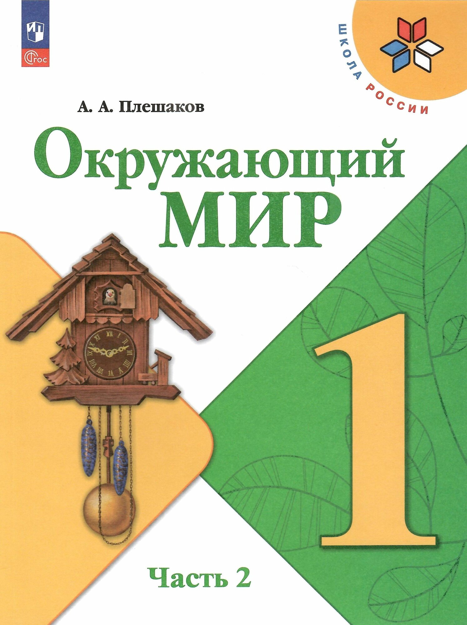 Окружающий мир. 1 класс. Учебник. В 2-х частях. Часть 2. Плешаков А. А. Новый ФГОС. 2025 год.