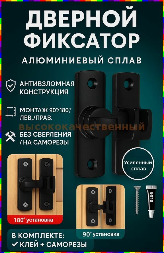 Универсальный дверной фиксатор с поворотным механизмом на 90 и 180 , подходит для любых дверей и углов, с двумя вариантами монтажа