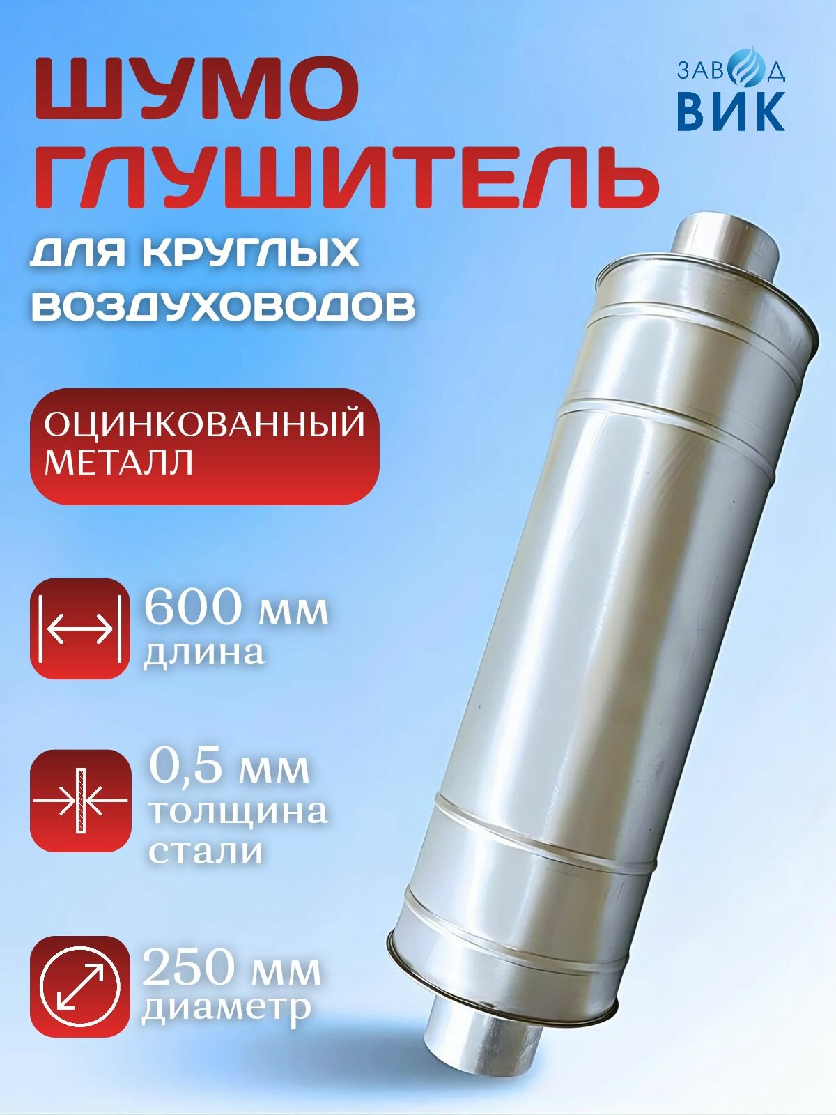 Шумоглушитель вентиляции 250мм на 600, оцинкованный для круглых воздуховодов