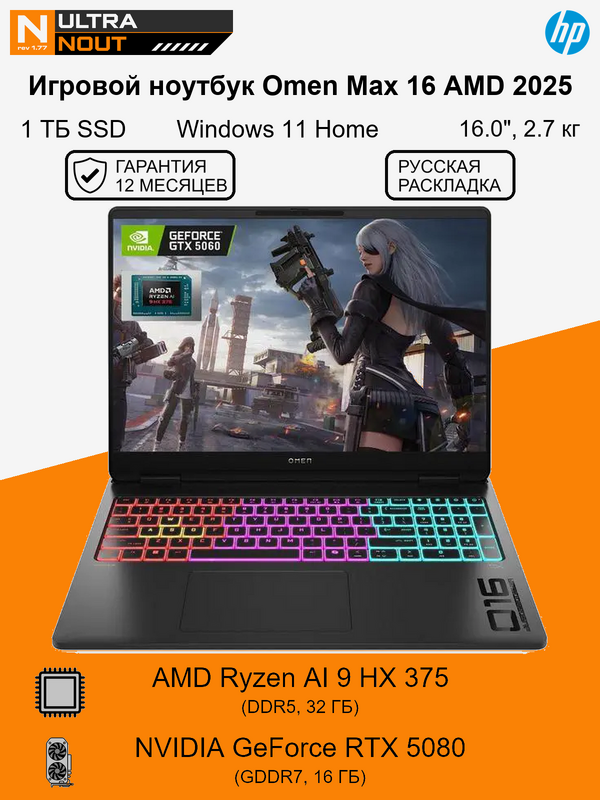 16.0" ноутбук HP Omen Max 16 AMD 2025 [2560x1600] RyzenAI9 HX 375 32GB DDR5 1TB SSD M.2 NVIDIA GeForce RTX 5080 Win11 Home 2.7кг