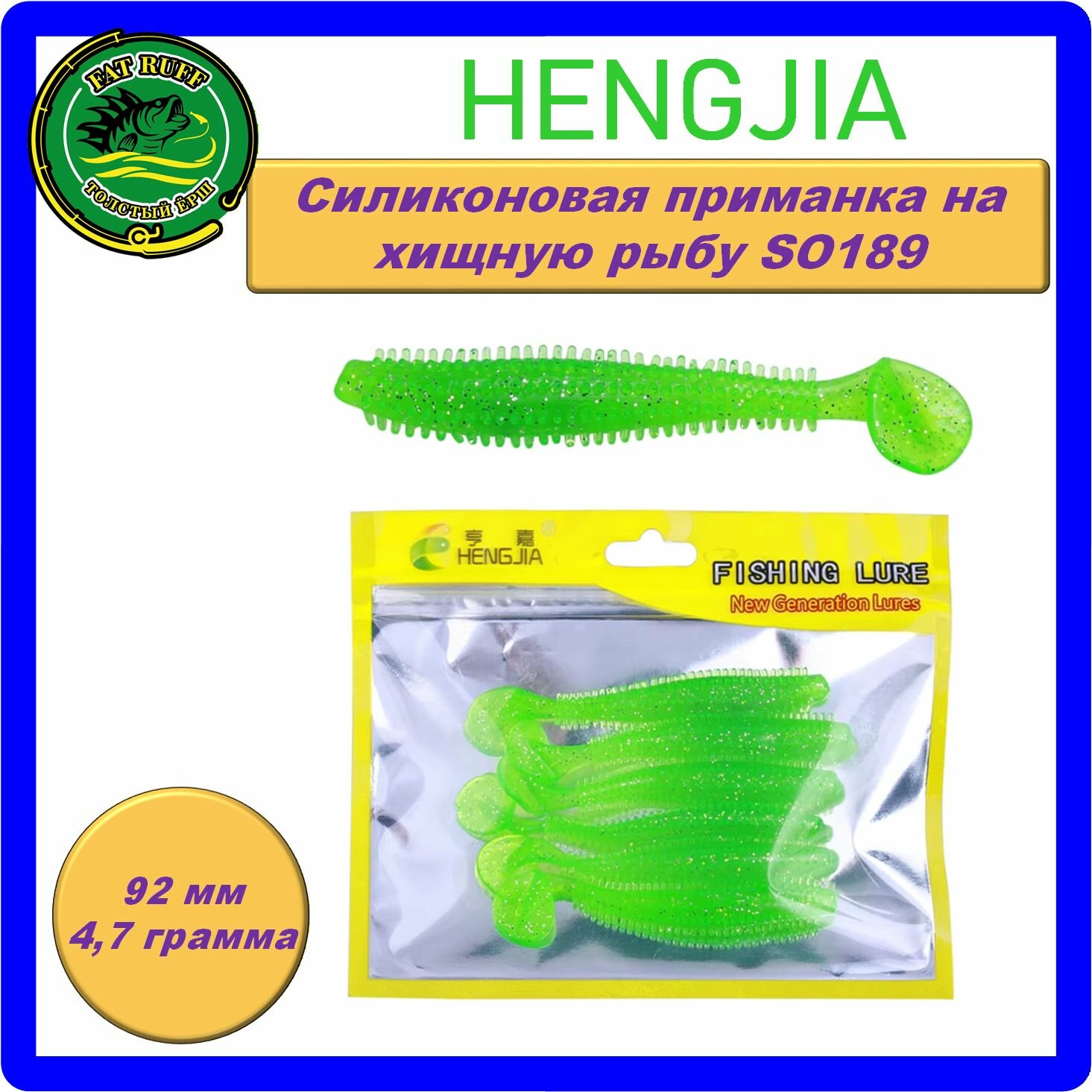 Силиконовая приманка HENGJIA SO189, 92мм