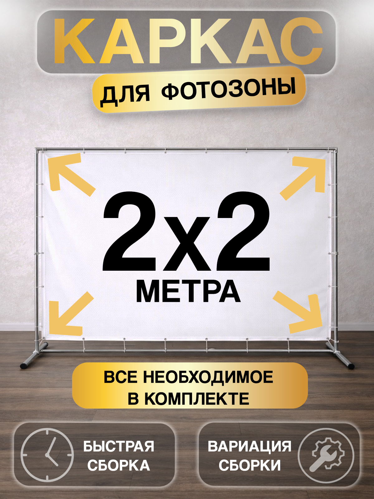 Каркас для фотозоны, 2х2 м, подходит для дня рождения, выставок, выпускного