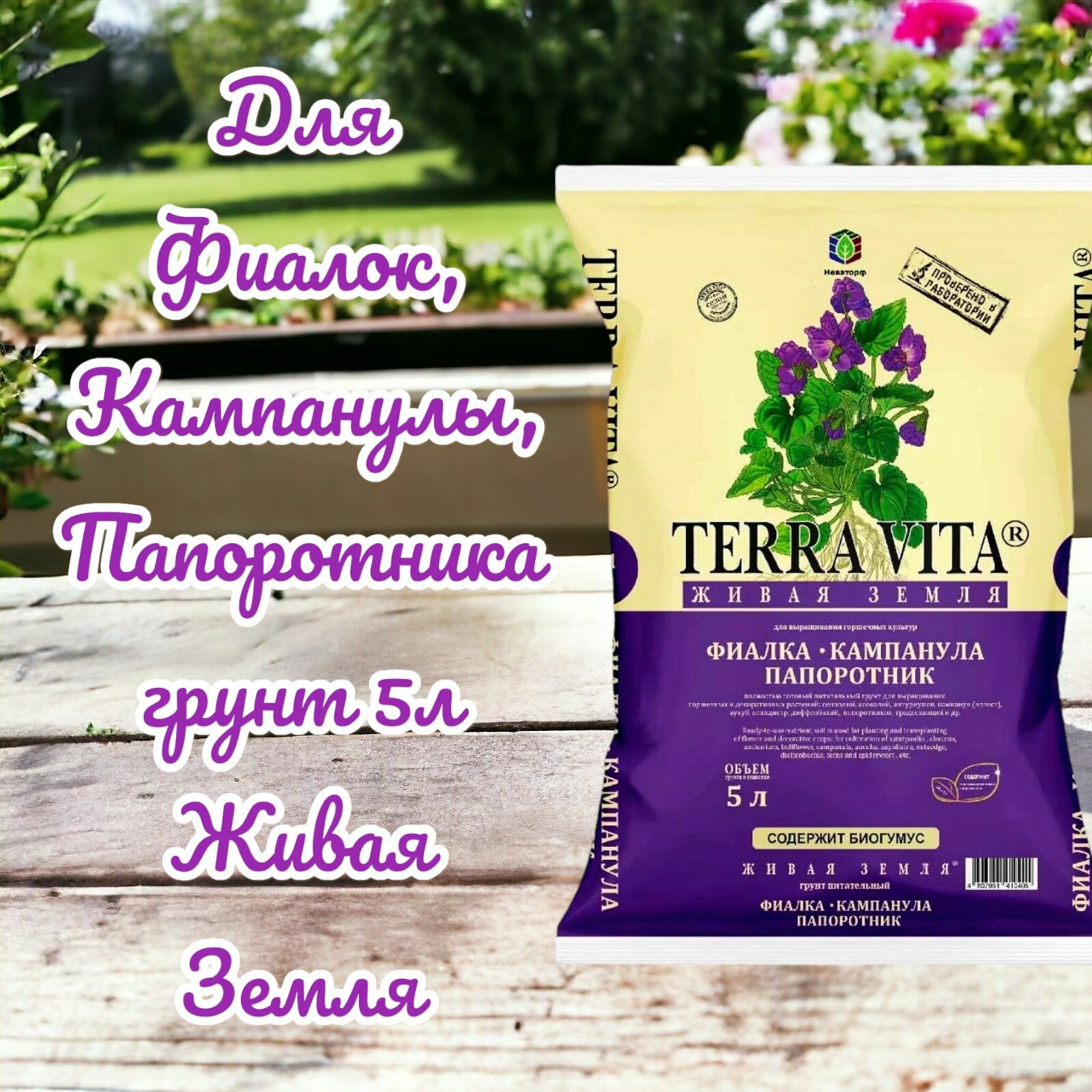 Для Фиалок, Кампанулы, Папоротника грунт 5л Живая Земля