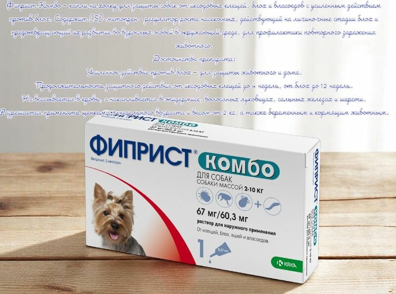 Фиприст Комбо для собак 2-10 кг, капли на холку (от клещей, блох, вшей), 0,67 мл, № 1 — фото 1