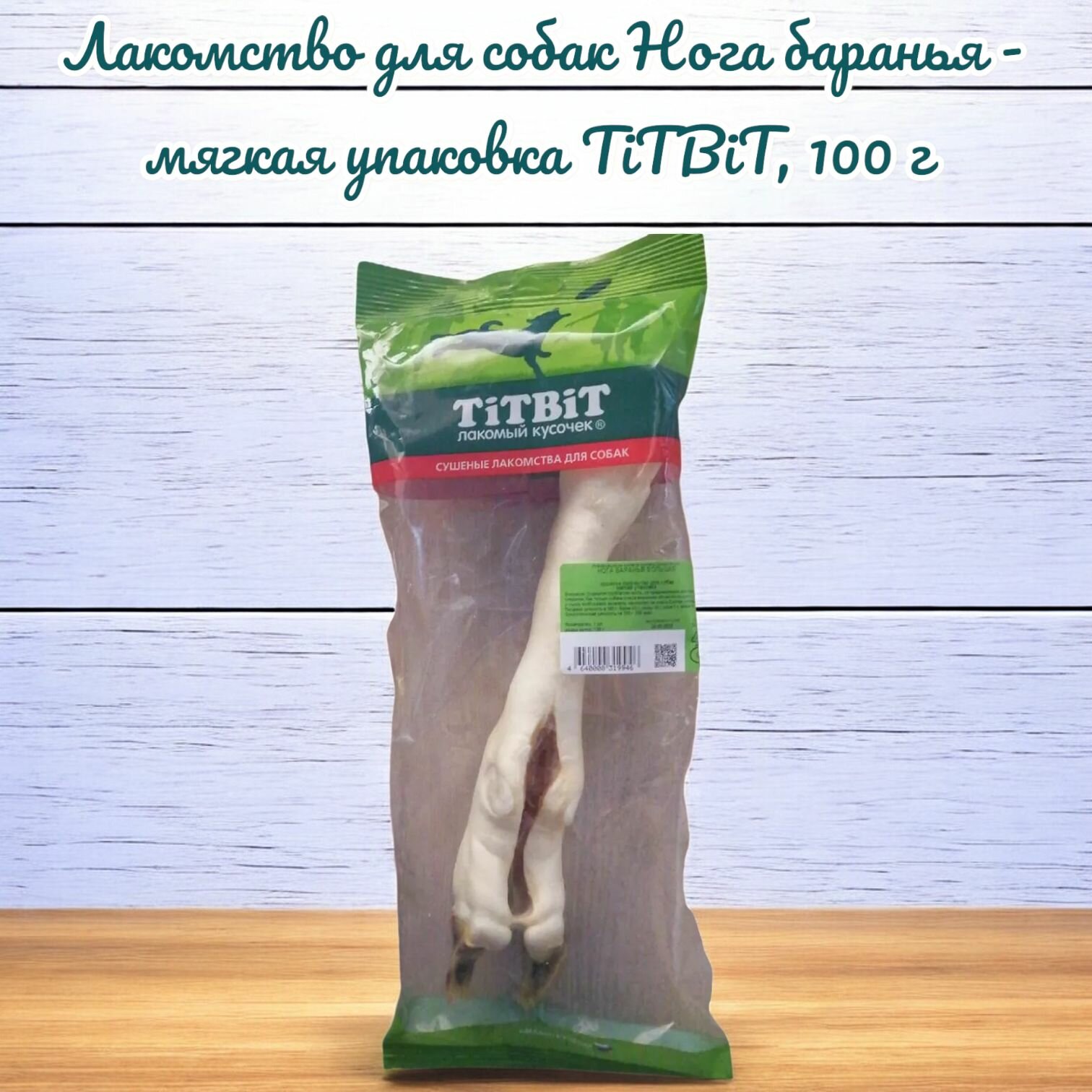 Лакомство для собак Нога баранья - мягкая упаковка TiTBiT, 100 г