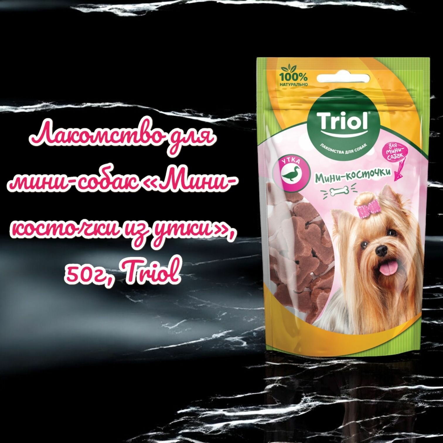 Лакомство для мини-собак Мини-косточки из утки, 50г, Triol