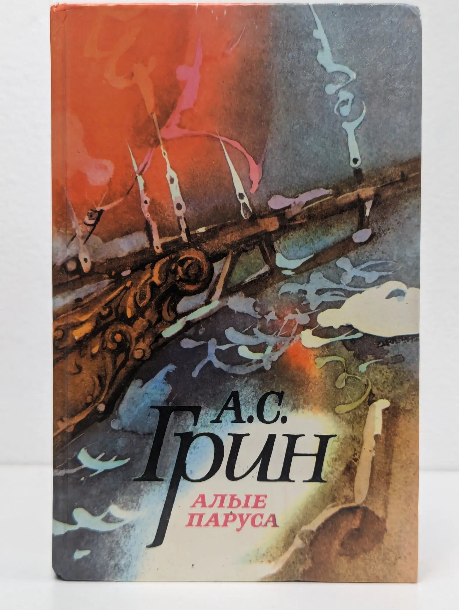 Алые паруса. Блистающий мир. Бегущая по волнам. Рассказы Грин Александр Степанович 1985