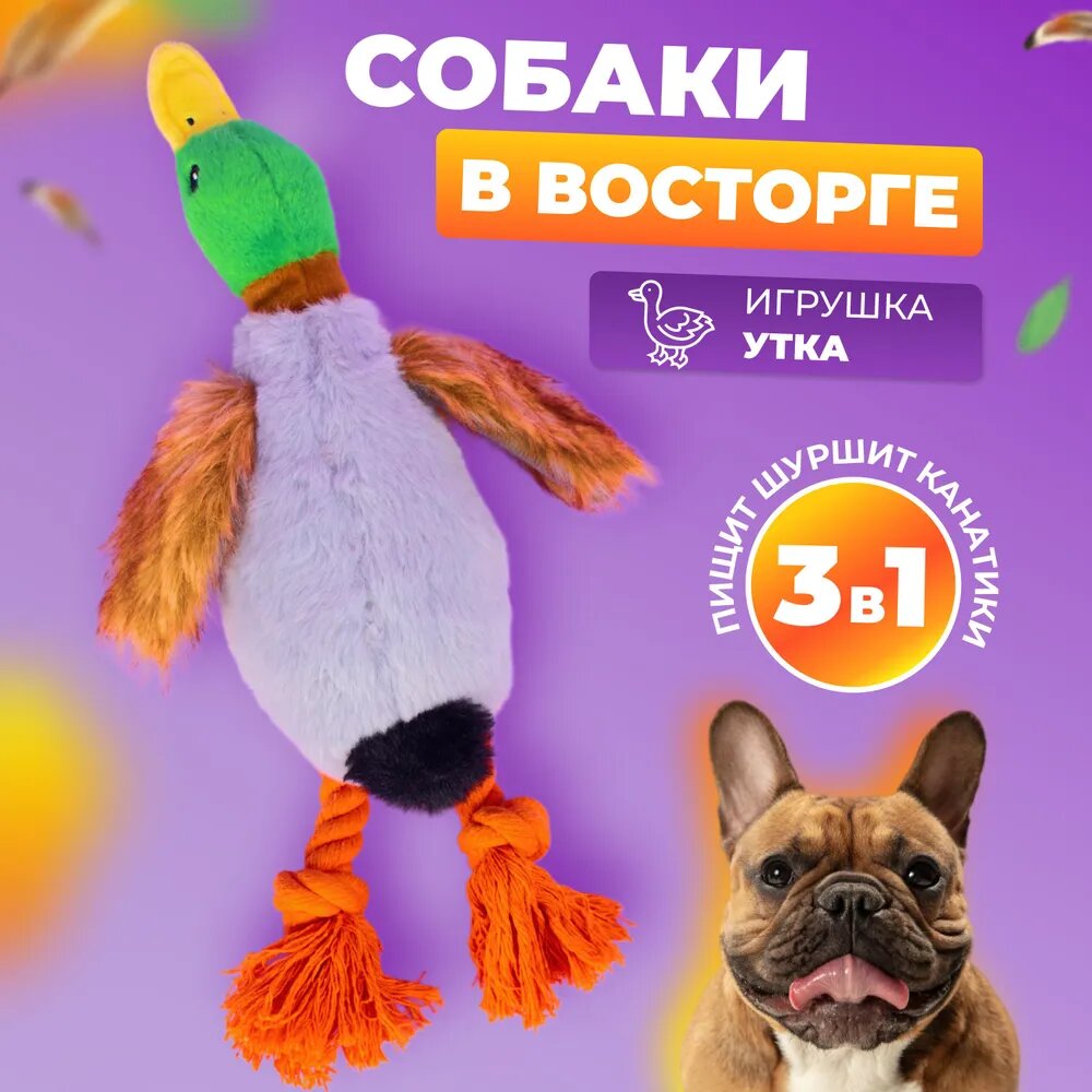 Игрушка для собак и щенков мелких, крупных пород - Утка