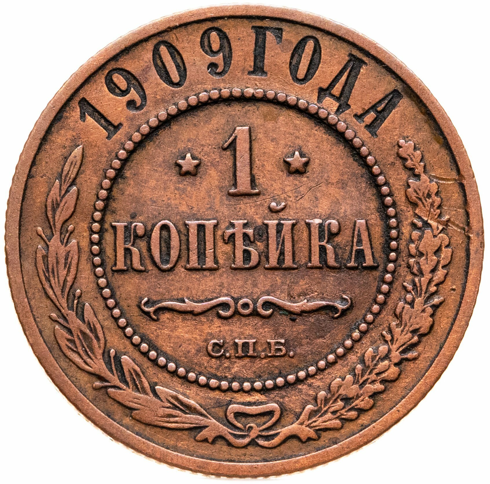 1 копейка 1909 СПБ, Медь, в сохранности VF