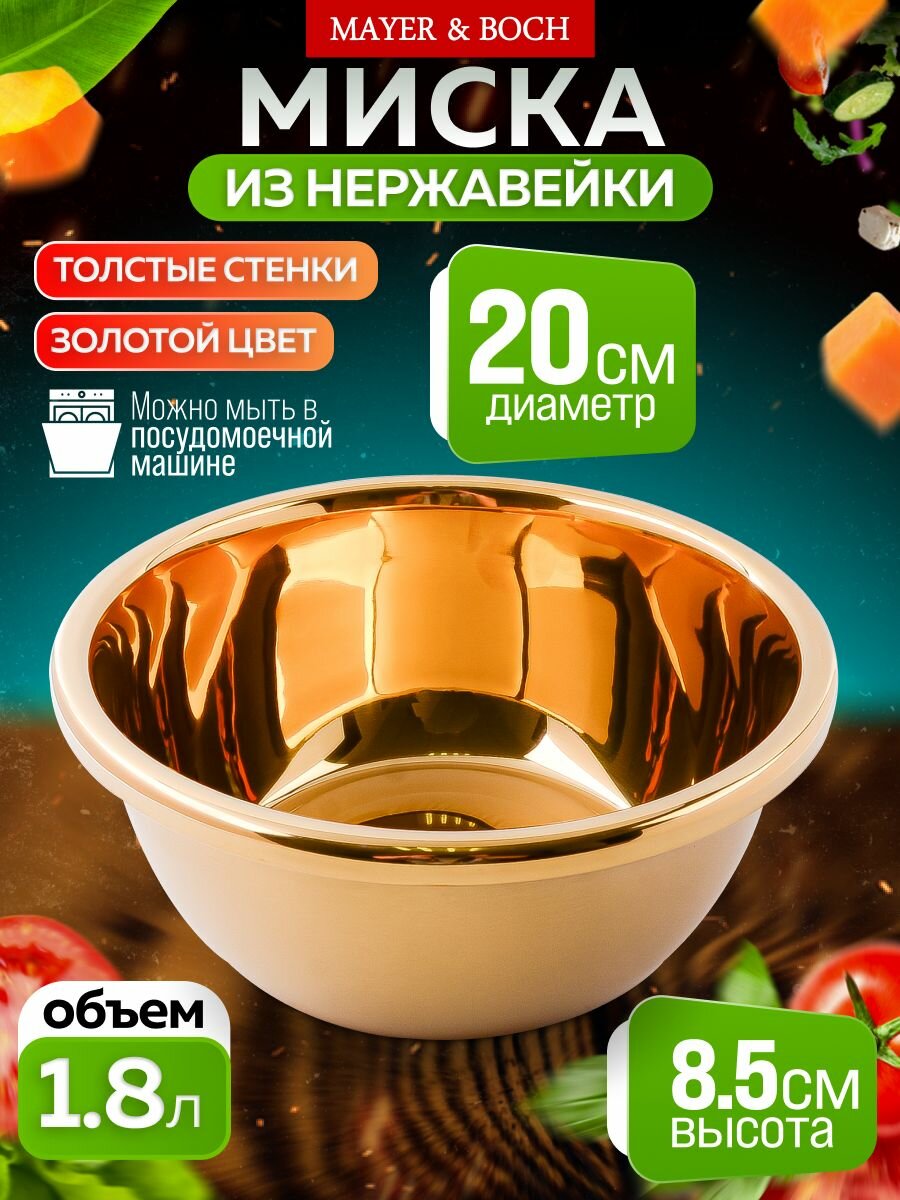 Миска из нержавеющей стали 1,8 л MAYER&BOCH