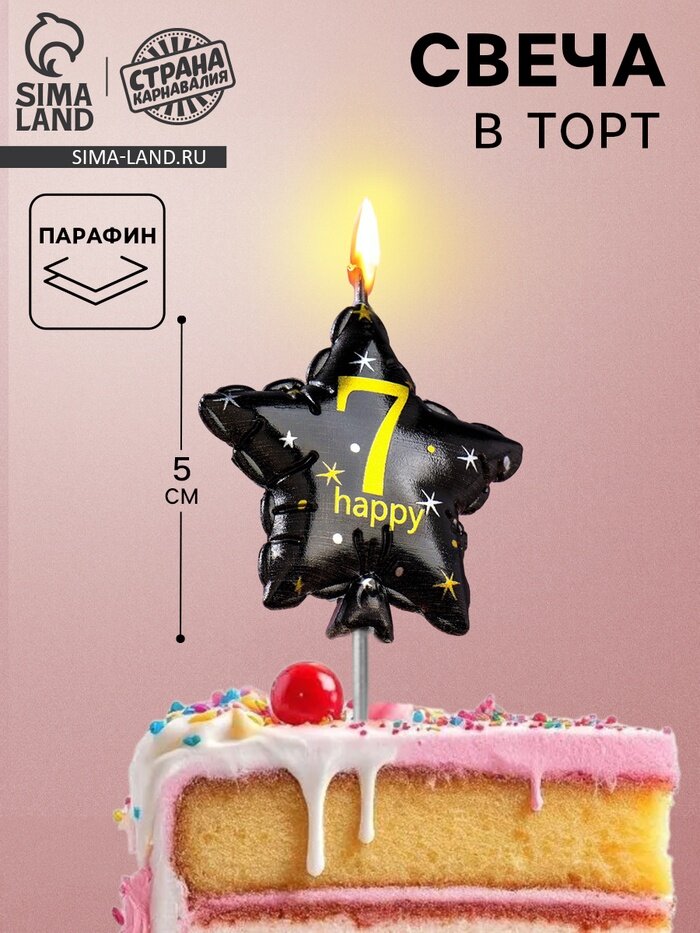 Свеча в торт на шпажке «Воздушный шарик. Звезда», цифра 7, 5.5 см, черная с золотом
