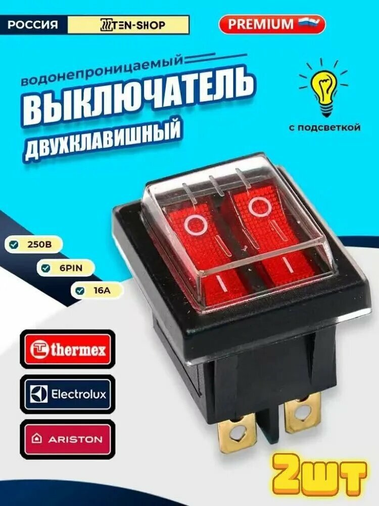 Тумблер Выключатель 16А/250V AC 6pin с силиконовой водонепроницаемой крышкой для водонагревателей Аристон, Термекс, Электролюкс*2