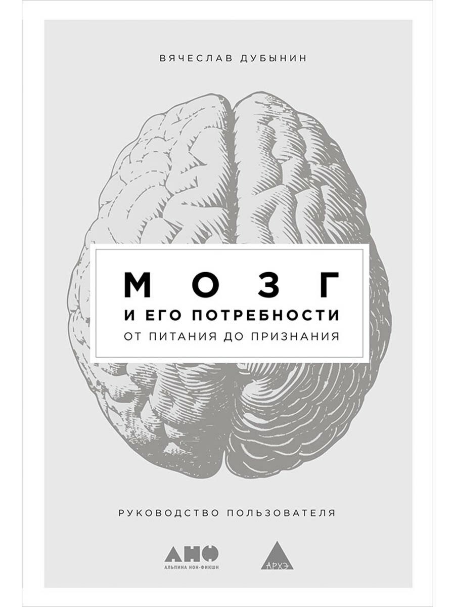 Мозг и его потребности: От питания до признания
