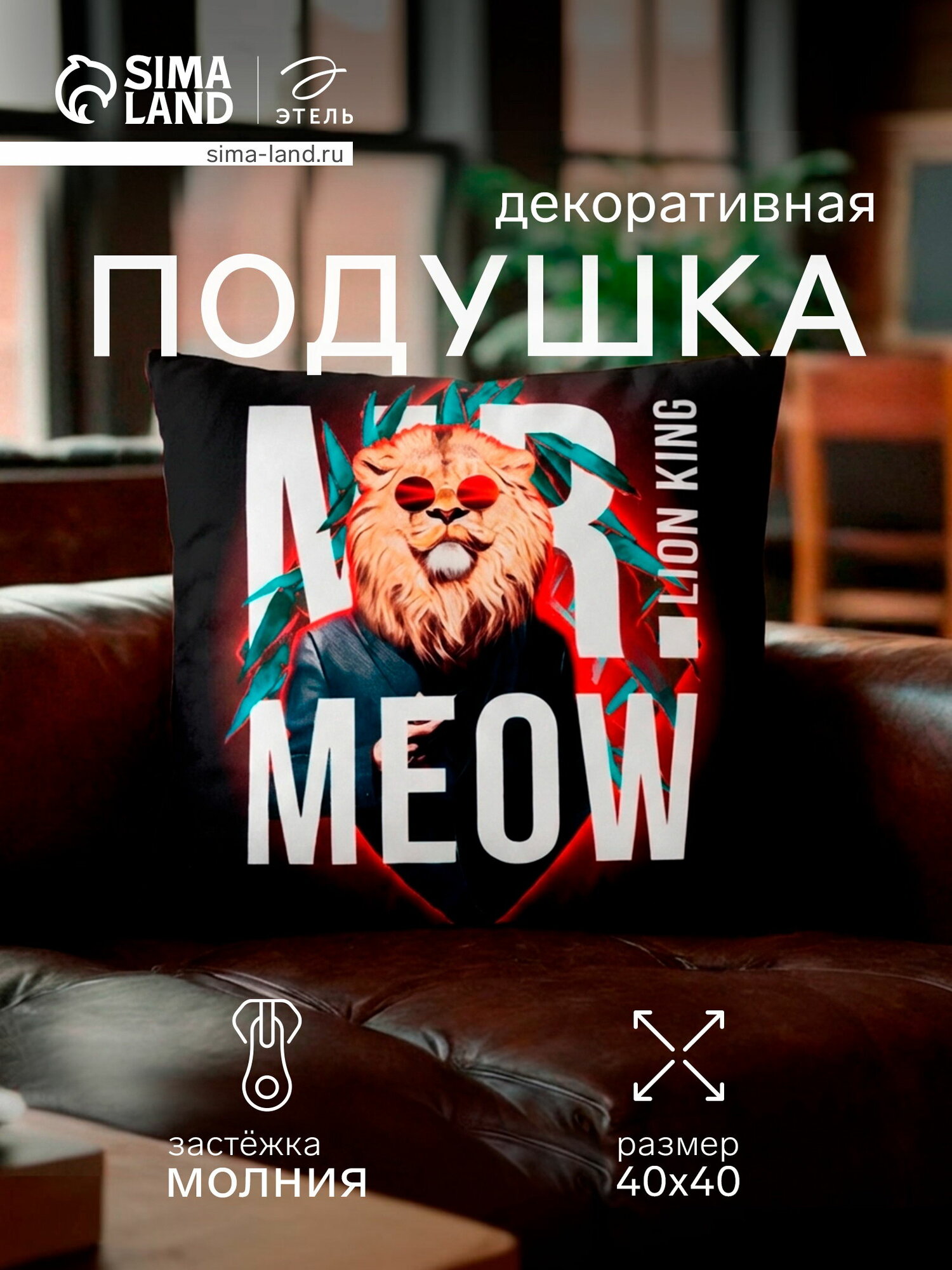 Подушка декоративная Lion king, 40x40 см, велюр, возраст: взрослый