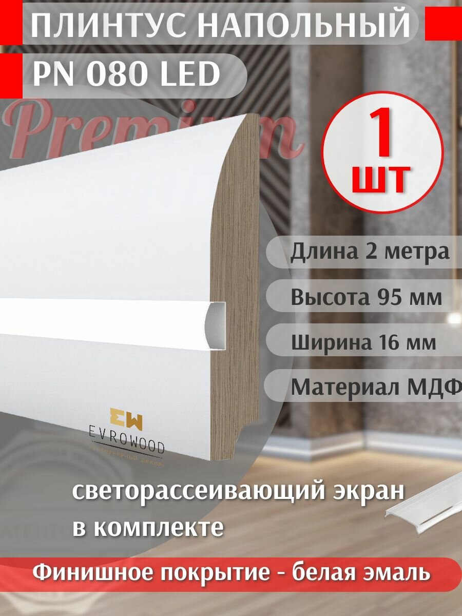 Плинтус напольный МДФ PN080LED 95х16х2000 EVROWOOD с подсветкой 1ШТ, Цвет белый, финишная эмаль